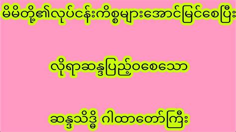 မိမိတို့၏လုပ်ငန်းကိစ္စအဝဝအောင်မြင်စေပြီး လိုရာဆန္ဒပြည့်ဝစေသော ဆန္ဒသိဒ္ဓိဂါထာတော်ကြီး Youtube