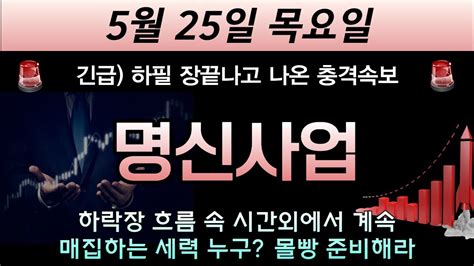 명신사업 🚨긴급 하필 장끝나고 나온 충격속보 하락장 속에서 계속 매집하는 세력 누구 몰빵 준비해라 테라사이언스 에스와이 크리스탈신소재 Youtube