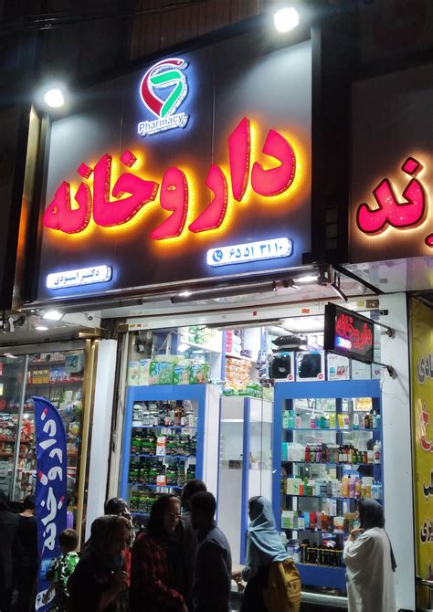 داروخانه دکتر جدی شهریار؛ آدرس، تلفن، ساعت کاری، تصاویر و نظرات کاربران