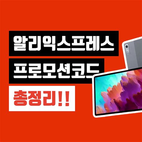 알리익스프레스 프로모션코드 5월 총정리 2024년 초이스데이 알급날 프로모션 세일 등