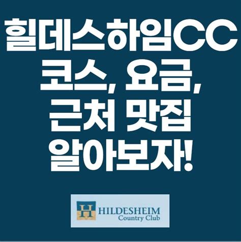 힐데스하임cc 코스 후기 맛집 알아보자