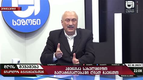 რევანშისტული ძალები ყველაფერზე წამსვლელია პოლიტოლოგი მამუკა კარტოზია Youtube