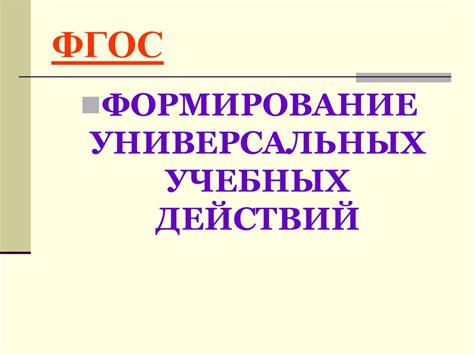 Формирование универсальных учебных действий презентация онлайн