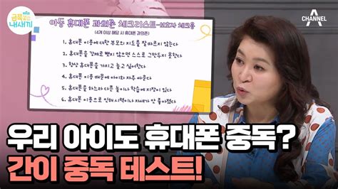 오은영이 말하는 중독이란 쉽게 해보는 휴대폰 중독 간이 테스트 요즘 육아 금쪽같은 내새끼 163 회 Youtube
