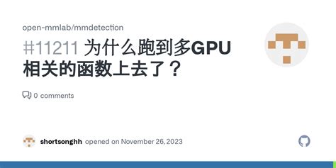 为什么跑到多GPU相关的函数上去了 Issue open mmlab mmdetection GitHub