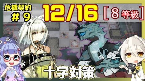 【アークナイツ】危機契約9cc9 1216デイリー 灰斉山麓 ケルシー＋低レア 8等級、指定契約【arknights明日方舟】│