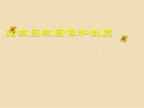 数学：333《指数函数的图像和性质》课件北师大版必修1word文档在线阅读与下载无忧文档