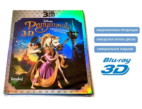 Мультфильм Disney Рапунцель Запутанная история 3d 2010 Blu Ray диск только в 3d фэнтези