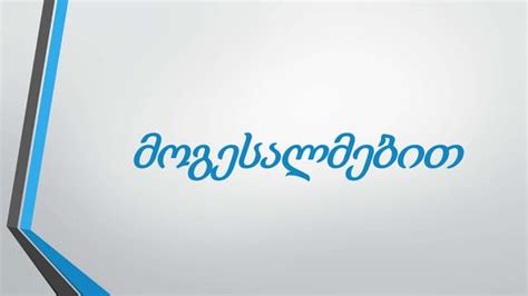 Revaz Inanishvilis Biograpia Ppt