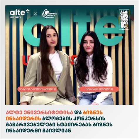 ️ ალტე Alte University • ალტე უნივერსიტეტი