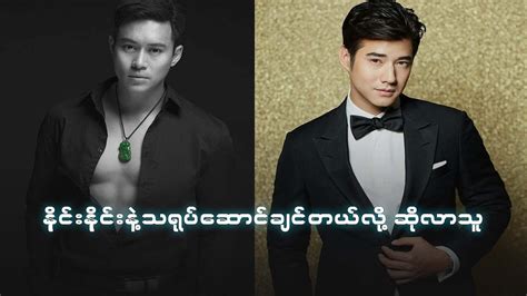 နိုင်းနိုင်းနဲ့အတူ သရုပ်ဆောင်ချင်တယ်လို့ဆိုလာတဲ့ ထိုင်းမင်းသား မာရီယို