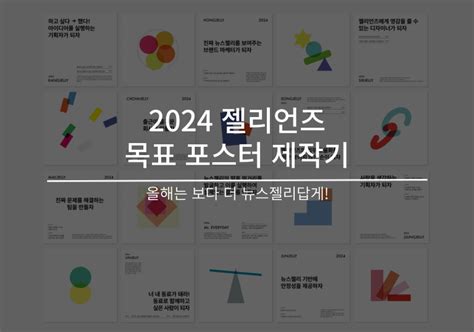 데이터 시각화 기업 구성원들이 한 해 목표를 시각화하는 특별한 방법 뉴스젤리 데이터 시각화 전문 기업