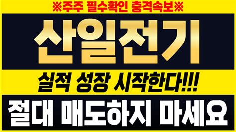 산일전기 산일전기주가 🔴단독속보 주주 필수 확인 충격 속보 실적 성장 시작한다 여러분 전대 지금 매도하지 마세요
