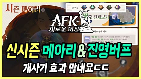 【afk 새로운 여정】 신규시즌 메아리 진영 특성 직접 알아봤습니다 미쳤네요 꿀잼각ㄷㄷ Youtube