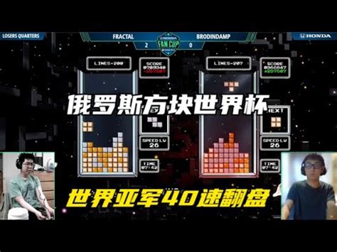 俄罗斯方块世界亚军经历苦战三次陷入被动后爆发40级顶尖速度 YouTube