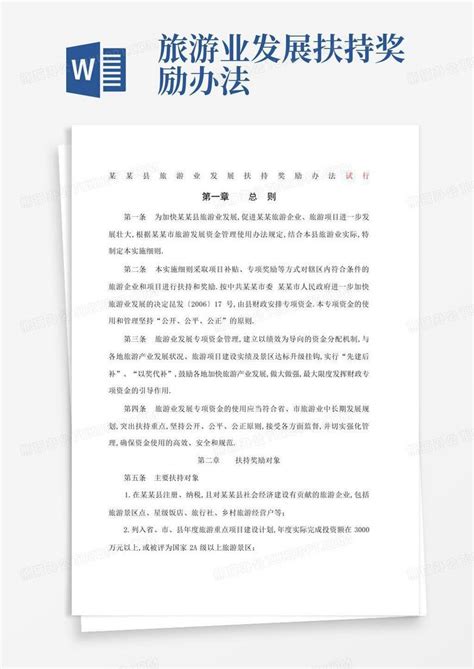 旅游业发展扶持奖励办法 Word模板下载编号lrkrmnvp熊猫办公