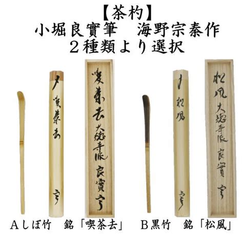 【茶器 茶道具 銘付茶杓】 しみ竹 銘「喫茶去」又は黒竹 銘「松風」 小堀良實筆 2種類より選択 今屋静香園