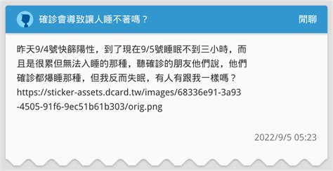 確診會導致讓人睡不著嗎 閒聊板 Dcard