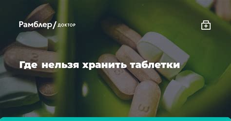 Где нельзя хранить таблетки Рамблер здоровье