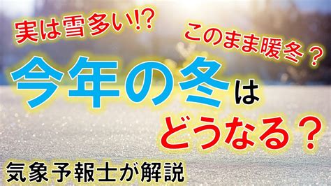 【本当に暖冬？】今年の冬は寒い？雪多い？ 気象予報士が解説 寒波 大雪 Youtube