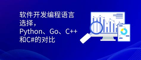 码上去学海南公司：软件开发编程语言选择，python、go、c和c的对比 哔哩哔哩