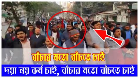 বাঁচার মতো বাঁচতে চাই দয়া নয় কর্ম চাই অস্থির Bd News Youtube