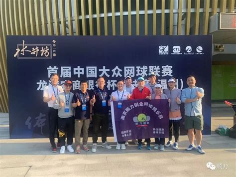 南京顺力钢业网球俱乐部勇夺中国首届大众网球联赛总决赛冠军【顺力钢业】