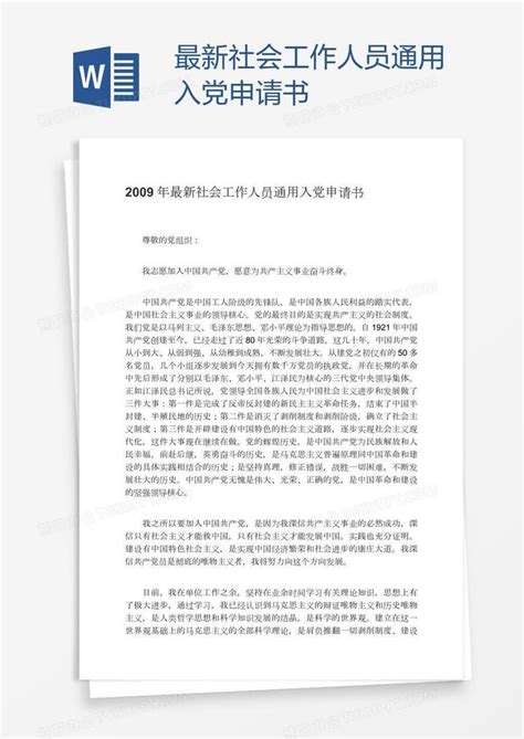 最新社会工作人员通用入党申请书Word模板下载 编号oakkppjk 熊猫办公