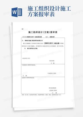 施工组织设计审批表Word模板下载 熊猫办公