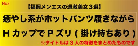 記事no3【福岡メンエス過激美女3選】癒やし系がホットパンツ履きながらh カップでpズリ 掛け持ち情報あり 福岡メンズエステメニュー