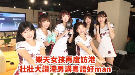 樂天女孩再度訪港 壯壯大讚港男講粵語好man Youtube