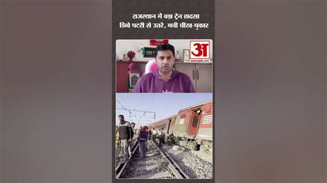 Train Accident अजमेर में बड़ा रेल हादसा एक ही ट्रैक पर आईं 2 ट्रेनें