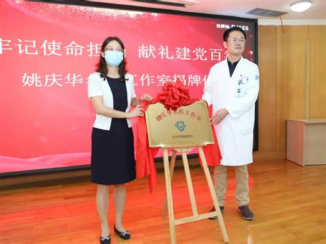 姚庆华名医工作室落户台州
