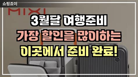 여행가는데 이정도는 누구나 충분히 탐내는 3월 초이스데이 알리인기템 3가지ㅣ알리익스프레스ㅣ가성비ㅣ대륙의실수ㅣ봄날행사ㅣ3월초이스데이 Youtube