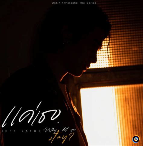 ลืมไปแล้วว่าลืมยังไง Jeff Satur Lyrics Meaning And Videos
