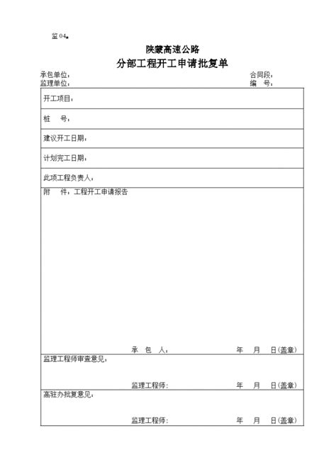 某地区分部工程开工申请批复单详细文档 土木在线