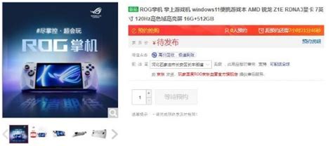 ROG国行掌机已上架今晚开启预约 6月14日开售