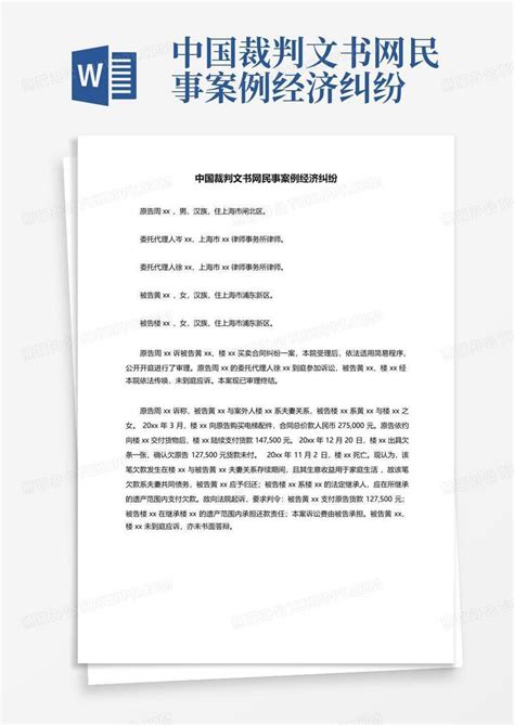 中国裁判文书网民事案例经济纠纷word模板下载编号ldbabrwb熊猫办公