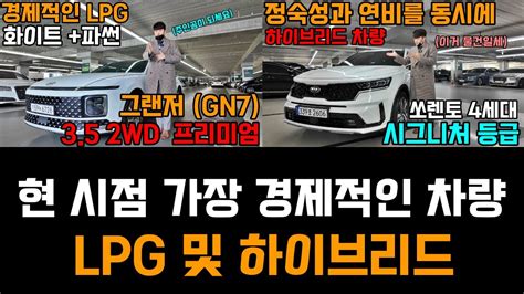 중고차 시장에서 경제적인 차량으로 구입하고 싶다면 지금 두대의 차량 살펴보세요 쏘렌도 하이브리드 및 그랜저lpg 두대
