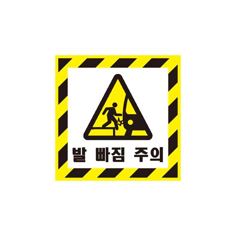 40x40cm 사각형 발빠짐주의 표시 포맥스 표지판 산업안전 에덴티엠주 보안스티커 산업안전라벨un라벨롤라벨 전문