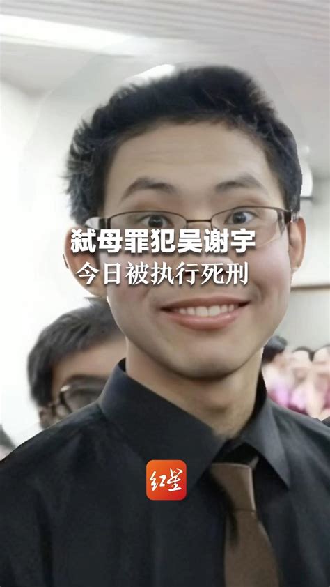 弑母罪犯吴谢宇，今日被执行死刑，最高法：毫无悔罪诚意凤凰网视频凤凰网