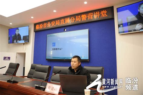 临汾市公安局直属分局警营讲堂 黄河新闻网