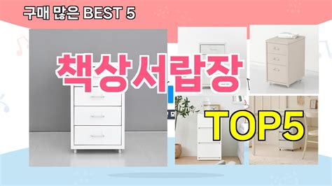 책상서랍장 추천 ㅣ재구매 많은 꿀템 책상서랍장 Best 5 추천해드립니다 Youtube