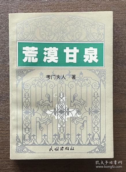 荒漠甘泉 考门夫人 孔夫子旧书网