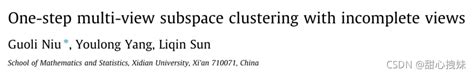 自表示和聚类同时进行的不完整多视图子空间聚类 深度子空间学习的多视图聚类 csdn博客