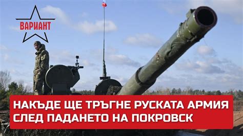 НАКЪДЕ ЩЕ ТРЪГНЕ РУСКАТА АРМИЯ СЛЕД ПАДАНЕТО НА ПОКРОВСК Вариант 249 Youtube