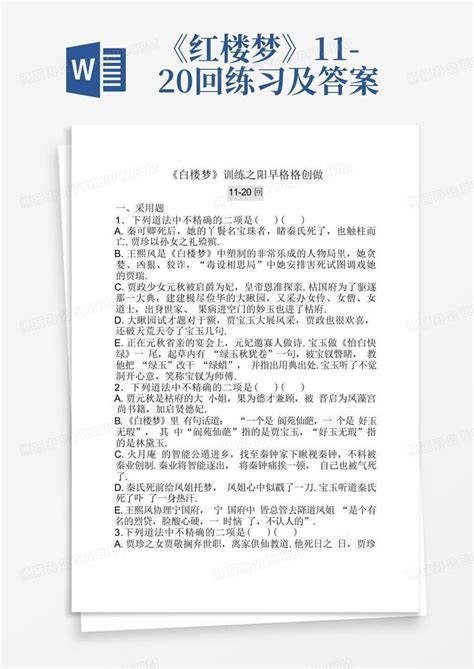 红楼梦11 20回练习及答案Word模板下载 编号qxdayxjj 熊猫办公