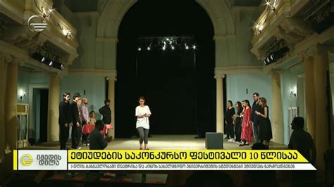 ეტიუდების საკონკურსო ფესტივალი 10 წლისაა Youtube