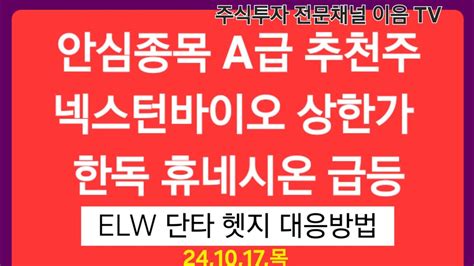 주식투자 다우지수 코스피 시황 안심종목 A급 추천주 넥스턴바이오 상한가 휴네시온 한독 급등 대응방법 Elw 단타 헷지 접근방법 설명 Youtube