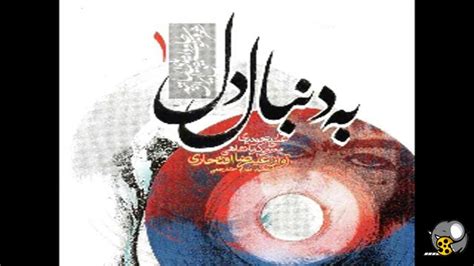 علی رضا افتخاری آلبوم به دنبال دل پارت 1 فیلو